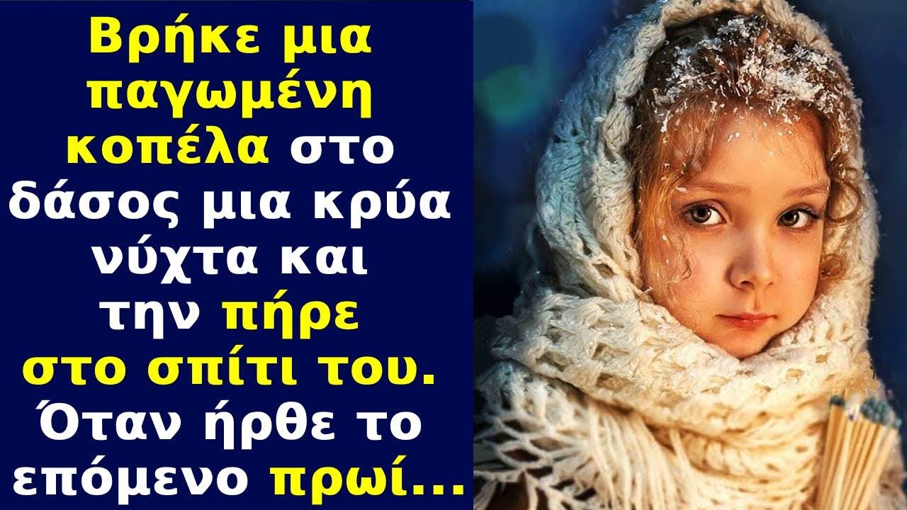 Βρήκε μια παγωμένη κοπέλα στο δάσος μια κρύα νύχτα και την πήρε στο ...