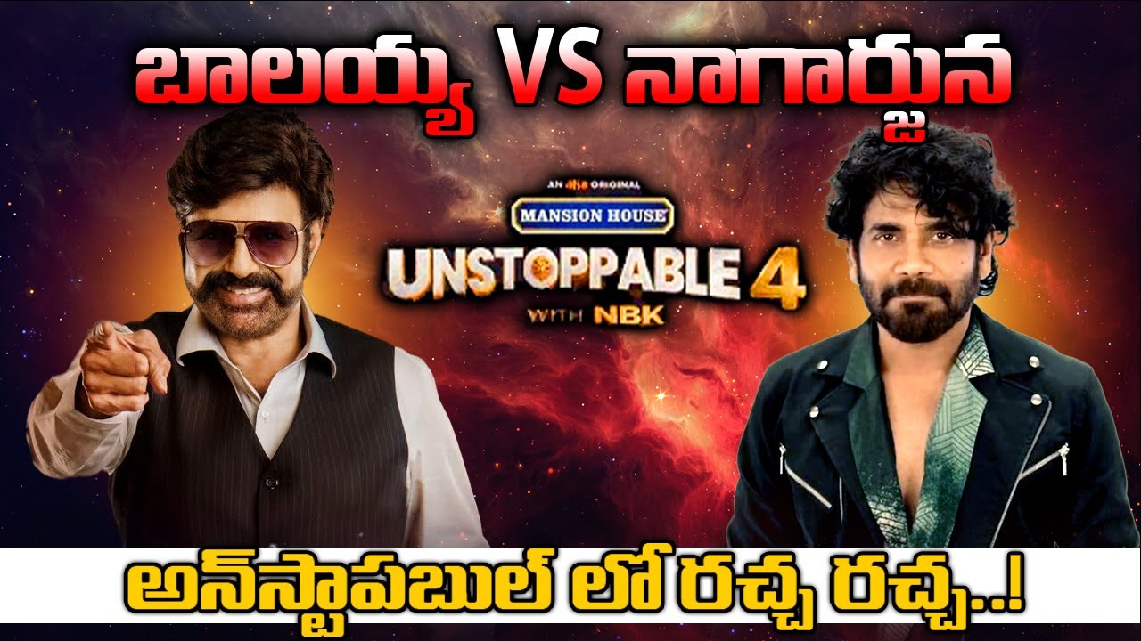 బాలయ్య vs నాగార్జున | Nandamuri Balakrishna Unstoppable Season 4 Guests ...