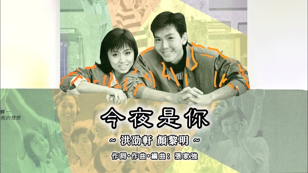 洪劭轩 Peter Ang & 颜黎明 Dawn Gan - 今夜是你（拼音歌词版）【流行歌曲】 - YouTube