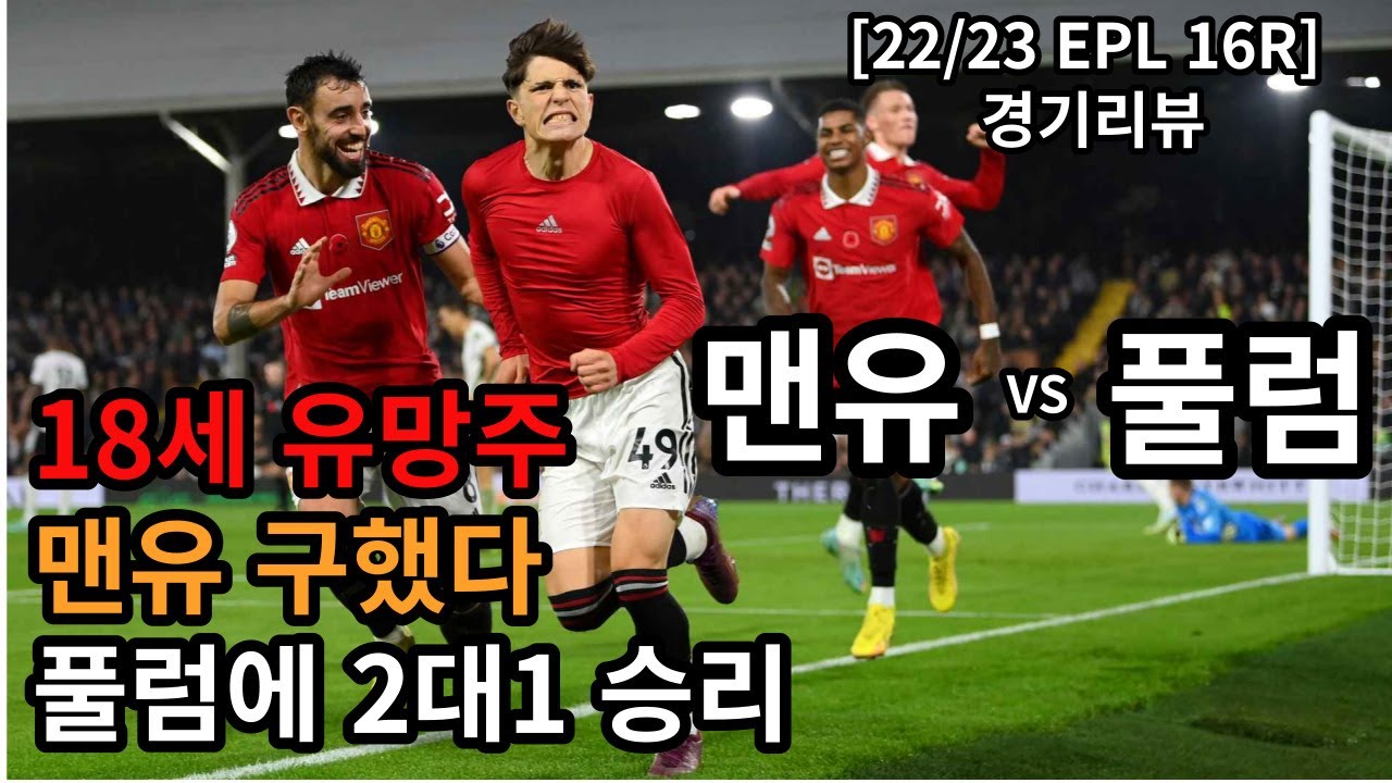 [22/23 EPL 16R] 맨유 대 풀럼 경기리뷰 / 유망주 가르나초 종료전 극장골 - YouTube