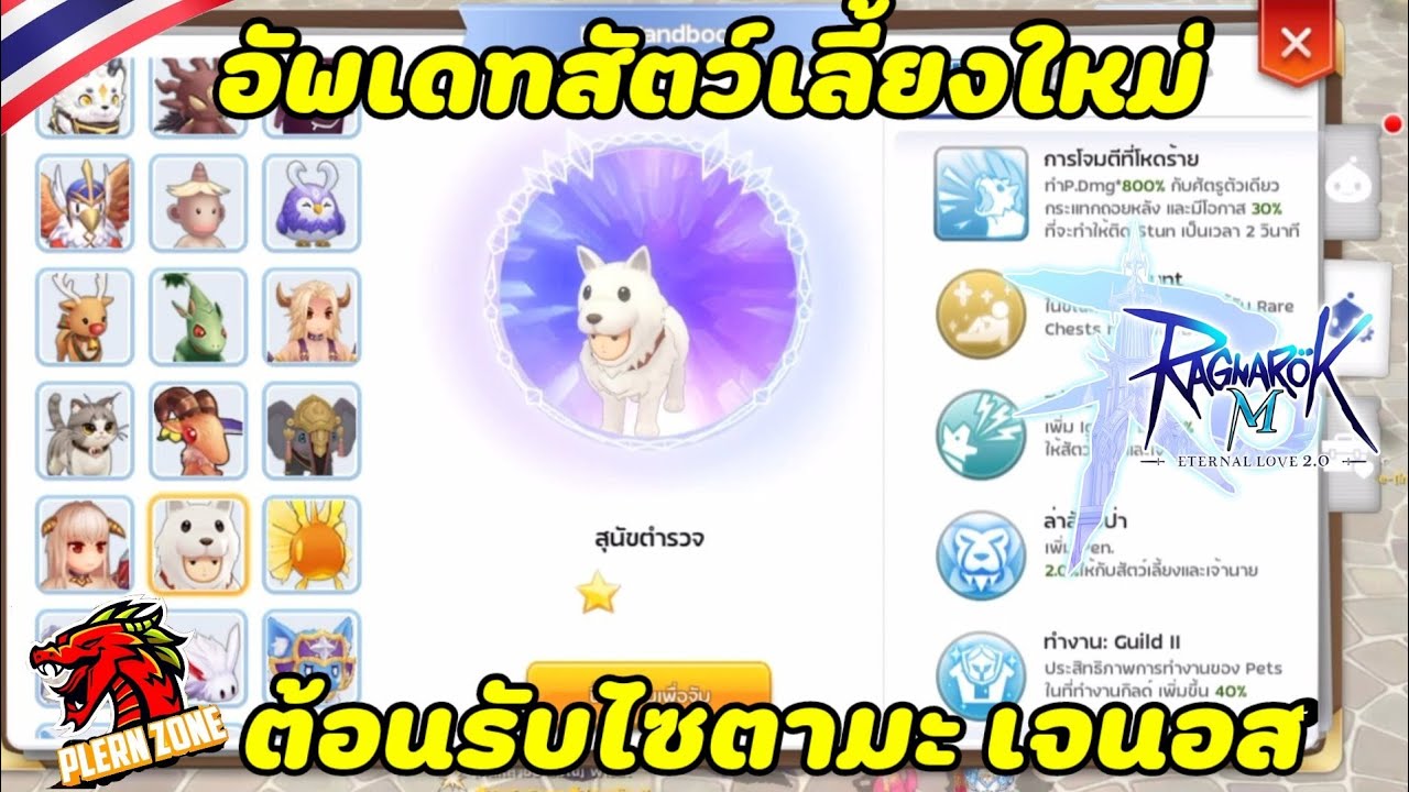 Ragnarok M 2.0 - อัพเดทแพทใหม่ ไซตามะ สัตว์เลี้ยงใหม่ สุนัขตำรวจ - YouTube