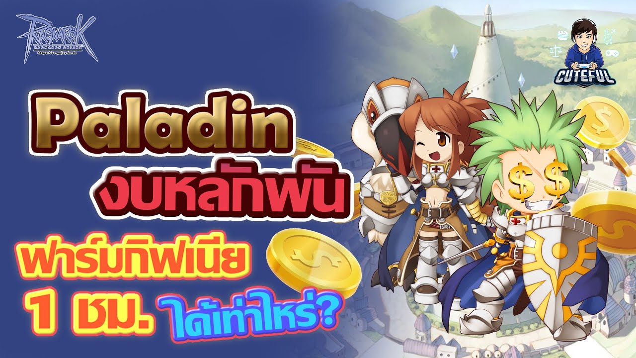 RAGNAROK CLASSIC GGT | ทำของ Paladin สายฟาร์ม งบหลักพัน - YouTube