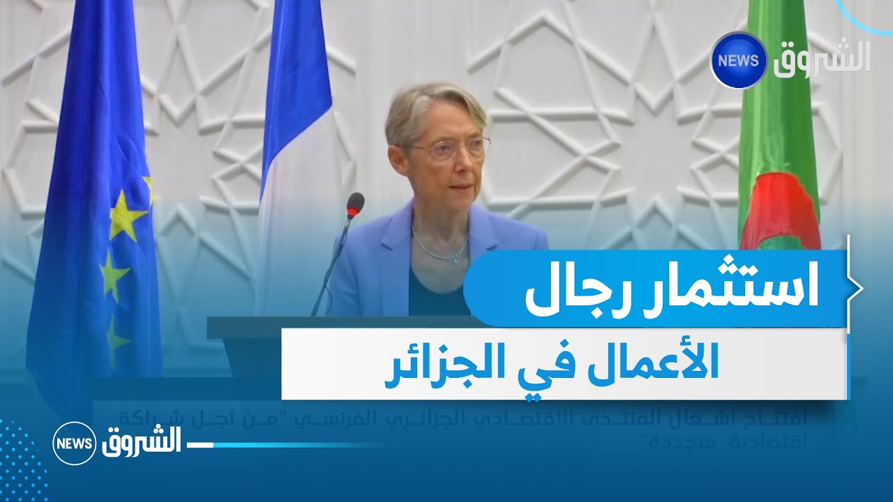 إليزابيث بورن رجال الأعمال الفرنسيين مستعدون للاستثمار في الجزائر