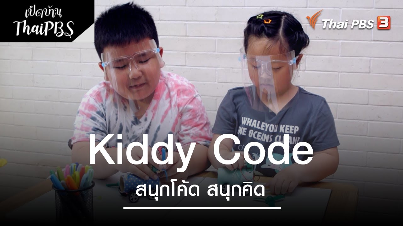 Kiddy Code สนุกโค้ด สนุกคิด | เปิดบ้าน Thai PBS - YouTube