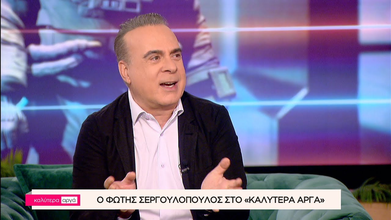 Ο Φώτης Σεργουλόπουλος στο «Καλύτερα Αργά» | Μέρος Α' | ACTION 24 - YouTube