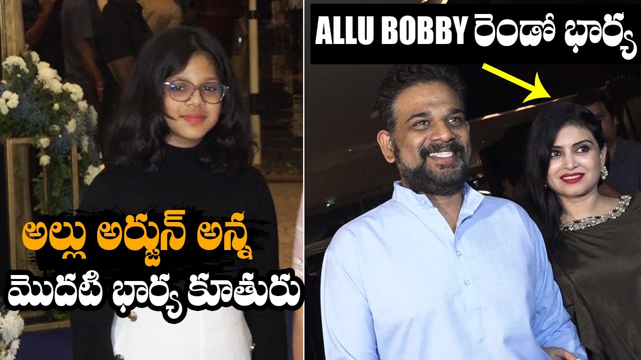 Allu Bobby Second Wife & Daughter Visuals | Allu Arjun | Celebrating ...