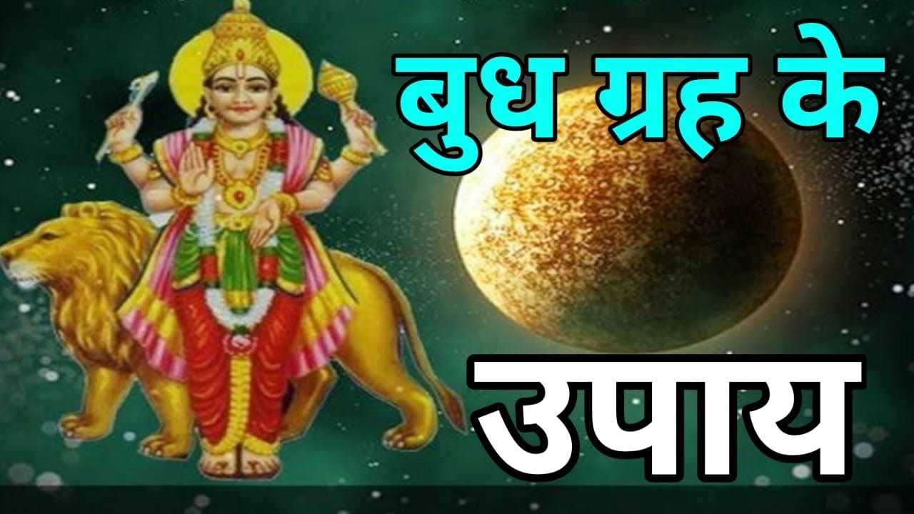 Budh Grah Ke Upay | Remedies of Mercury Planet in Hindi | Budh Grah ko ...