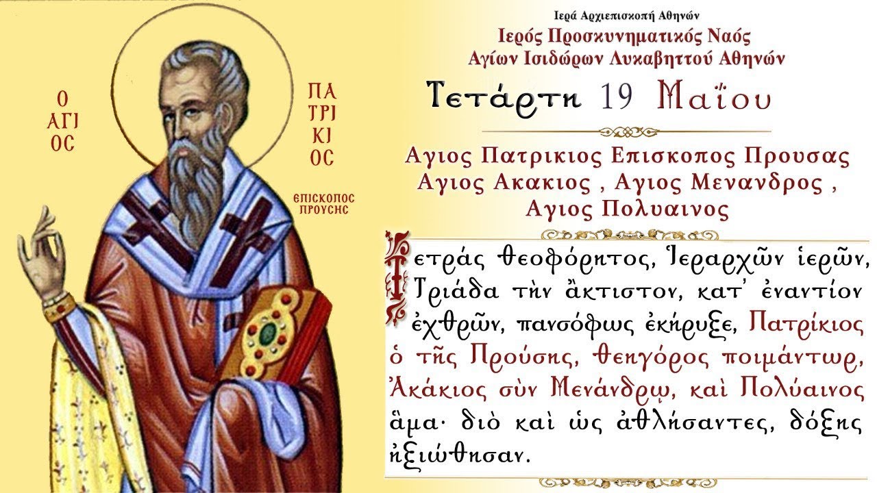 19/05/2021 : Άγιος Πατρίκιος Επίσκοπος Προύσας | 'Ορθρος και Θεία ...