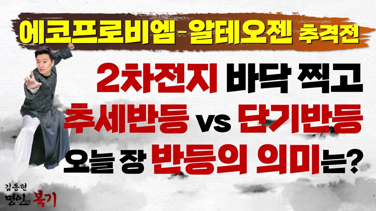 2차전지 바닥 찍고 추세반등 Vs 단기반등 오늘 장 반등의 의미는 F 에코프로비엠 알테오젠의 추격전 Youtube