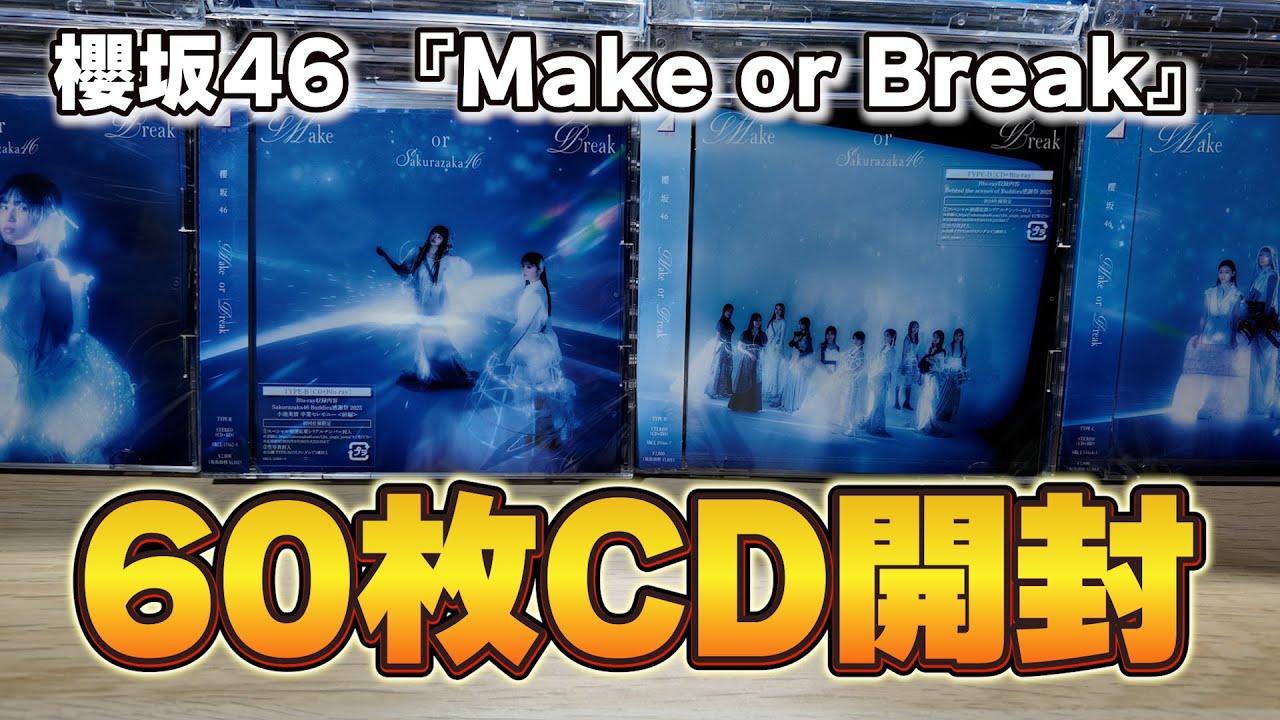 【櫻坂46】60枚CD封入生写真開封！！！12th シングル「Make or Break」 - YouTube