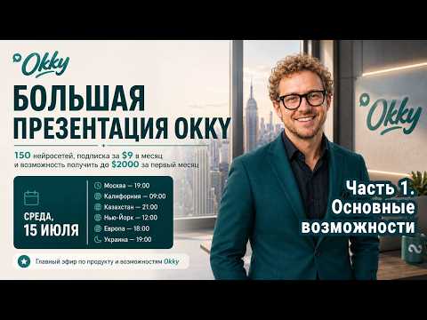СРОЧНО! Okky - новый массовый AI продукт для всей семьи уже на старте