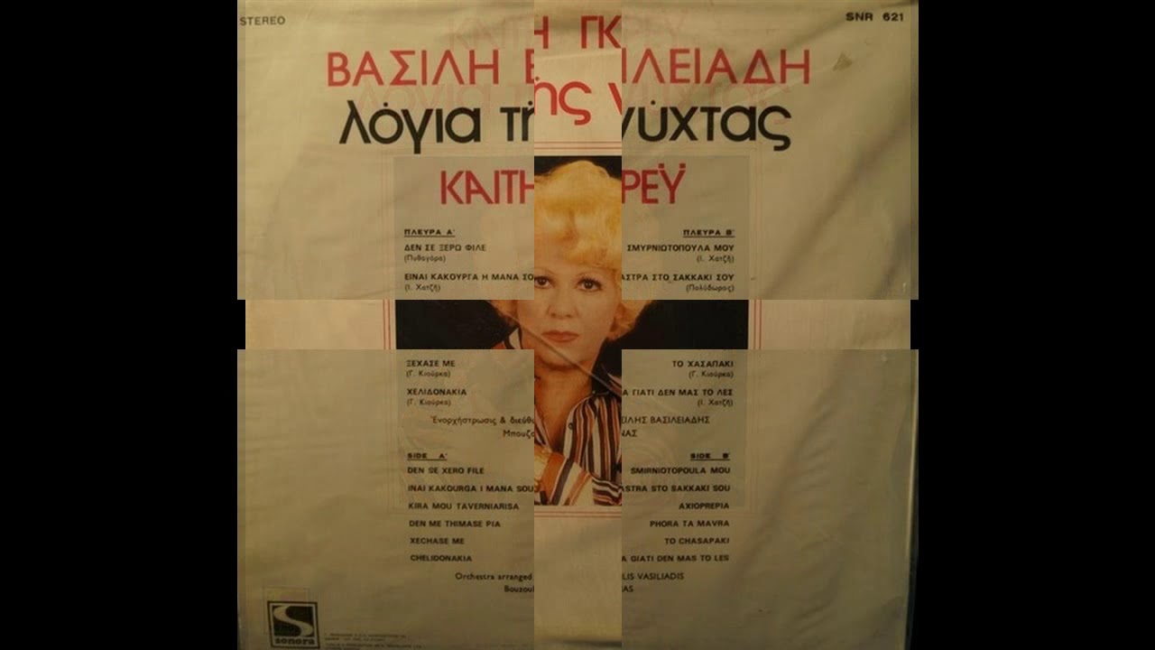 ΚΑΙΤΗ ΓΚΡΕΥ **ΧΕΛΙΔΟΝΙΑΚΙΑ ** - YouTube