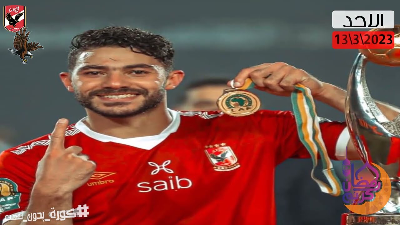 مفاجاة مدوية للاهلي فرمان عاجل للكاف وامام عاشور اولي صفقات الاهلي