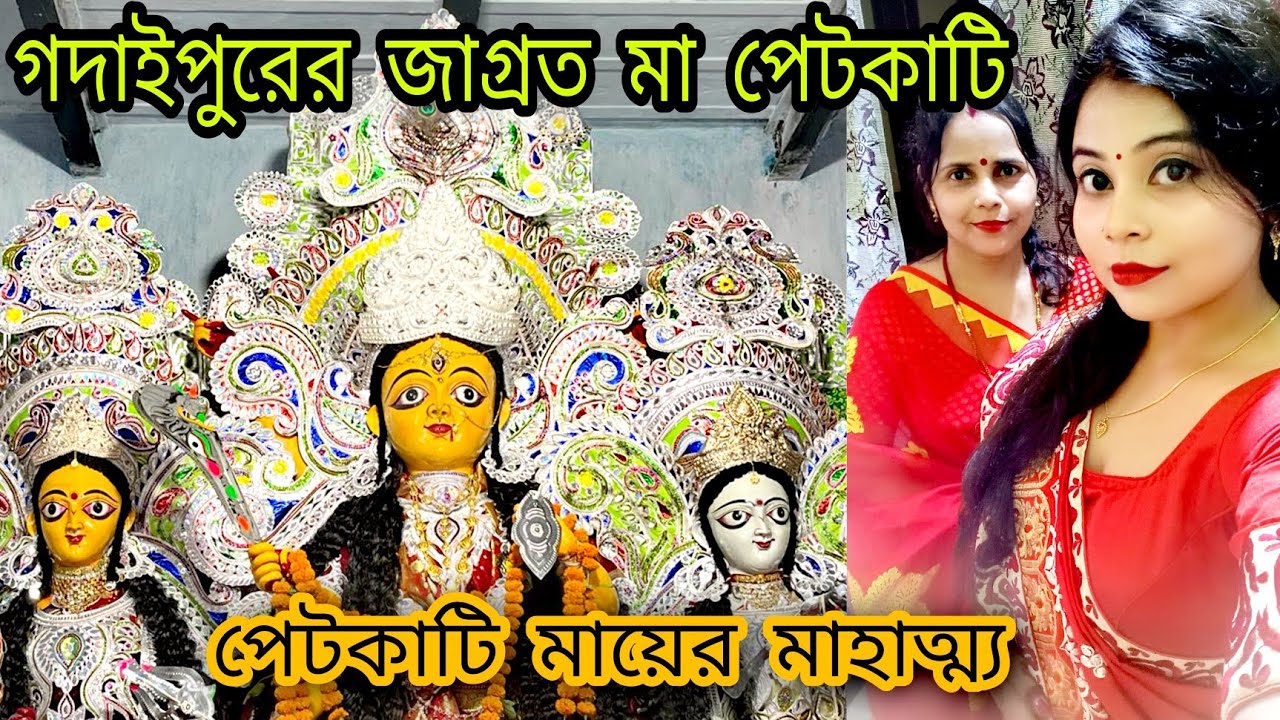 Raghunathganj Gadaipur Petkati Durga Maa |Durga Puja 2022|Petkatti ...