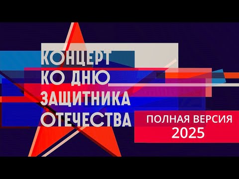 Концерт ко Дню защитника Отечества 2025 (ПОЛНАЯ ВЕРСИЯ)