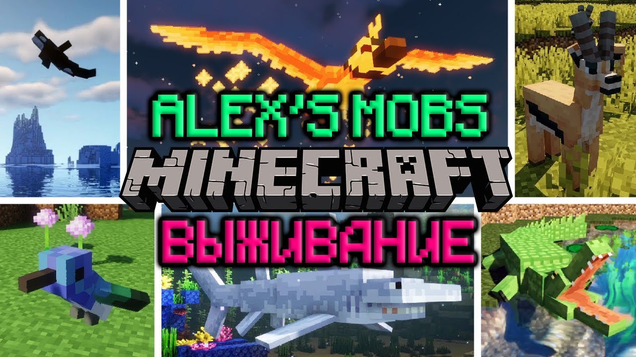 Alex's Mobs мод | ВЫЖИВАНИЕ ☠️ #1 | MINECRAFT - YouTube