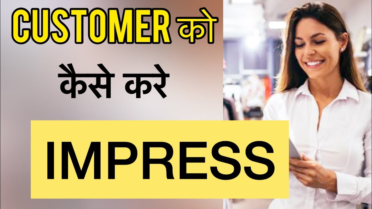 Customer ko kaise impress kare, how to impress customer, customer ko ...