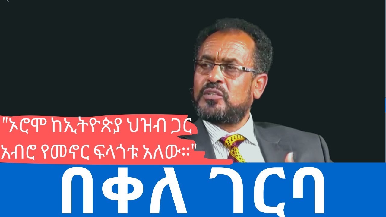 Ethiopia: የአቶ በቀለ ገርባ የመቀሌ ጎዙ ሰበቡ ምን ነበር? | Bekele Gerba talks about ...
