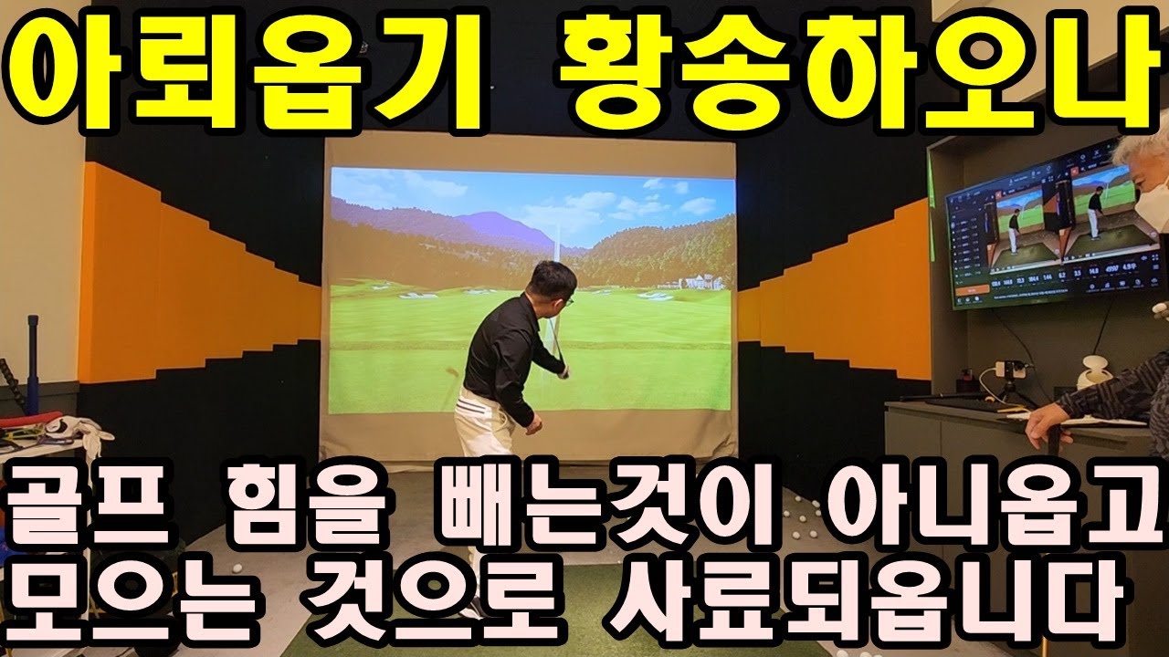 어깨스윙 핵심원리 제21편 골프는 힘을 모으는 운동 어깨스윙은 단순히 힘을 빼는 것이 아니고 나아가 힘을 모아 작은