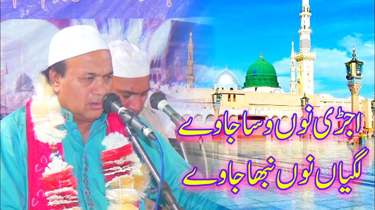 Shair Ali Mehar Ali Qawwal Ujri NU Wasa Ja VE Lagiyan Nu Nibha Ja Ve ...