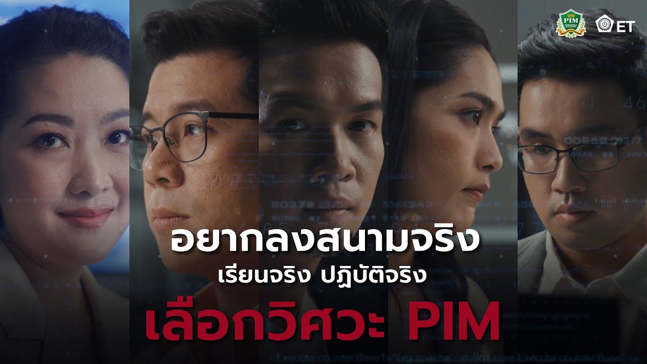 อยากลงสนามจริง เรียนจริง ปฏิบัติจริง เลือกวิศวะ PIM - YouTube