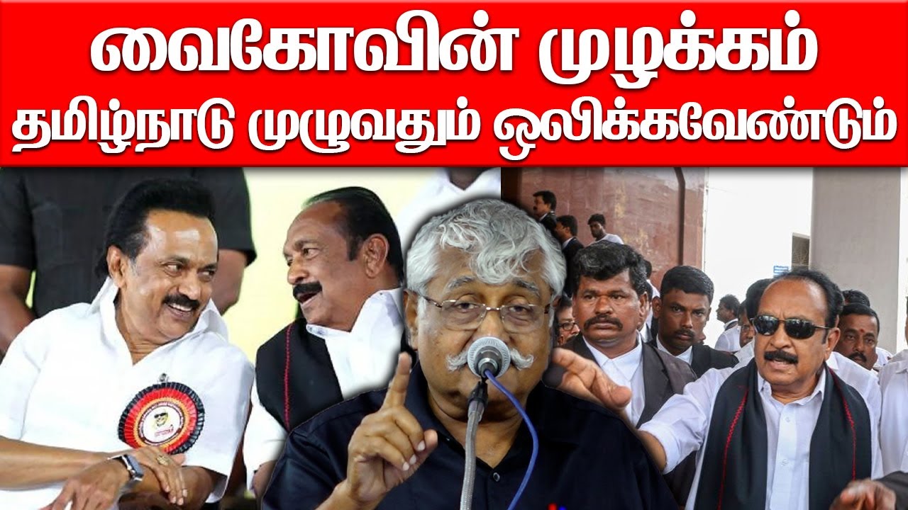 வைகோவின் முழக்கம் தமிழ்நாடு முழுவதும் கேட்கவேண்டும் | Suba Veerapandian ...
