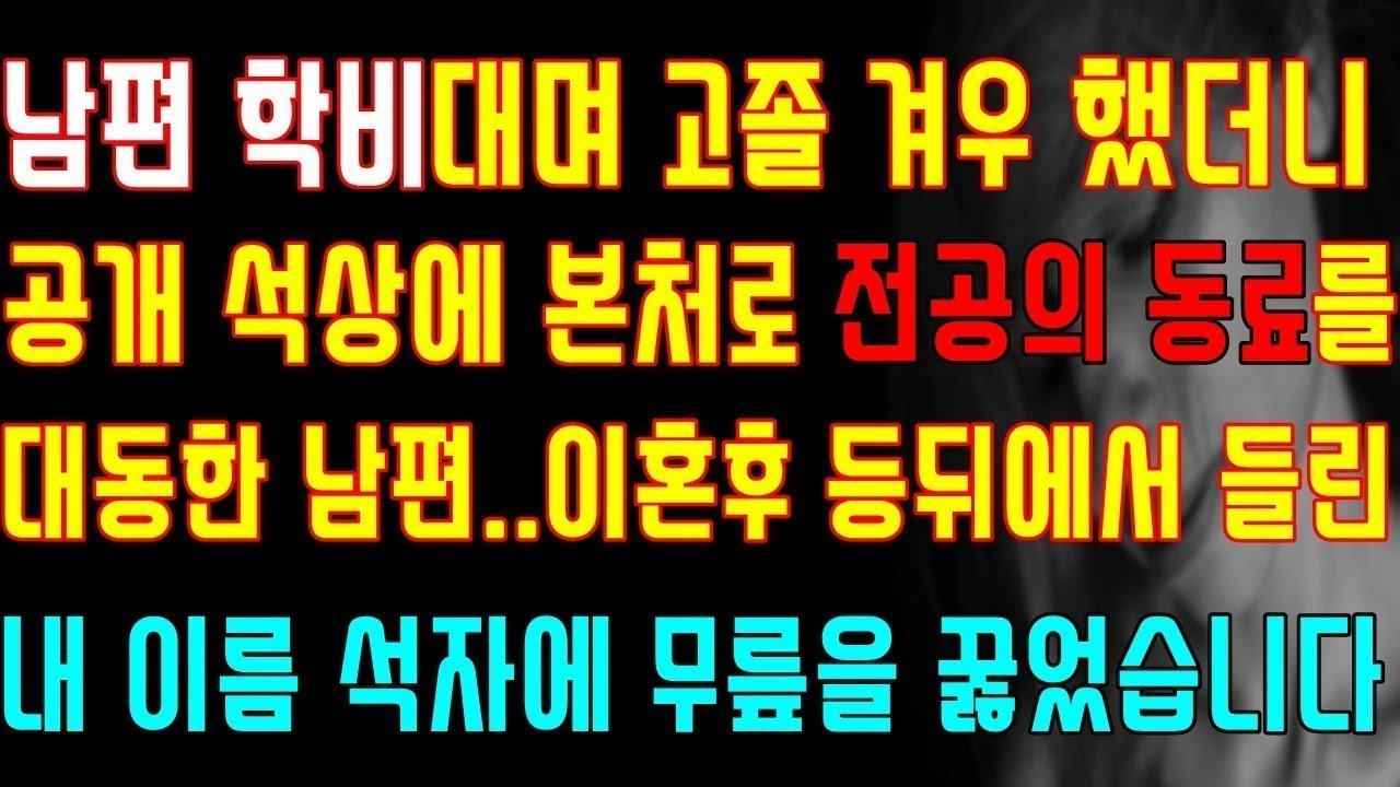 반전 실화사연 남편 학비대며 고졸 겨우 했더니 공개 석상에 본처로 전공의 동료를 대동한 남편 이혼후 등뒤에서 들린 내 이름 석자에 무릎을 꿇었습니다 신청사연 사연낭독 라디
