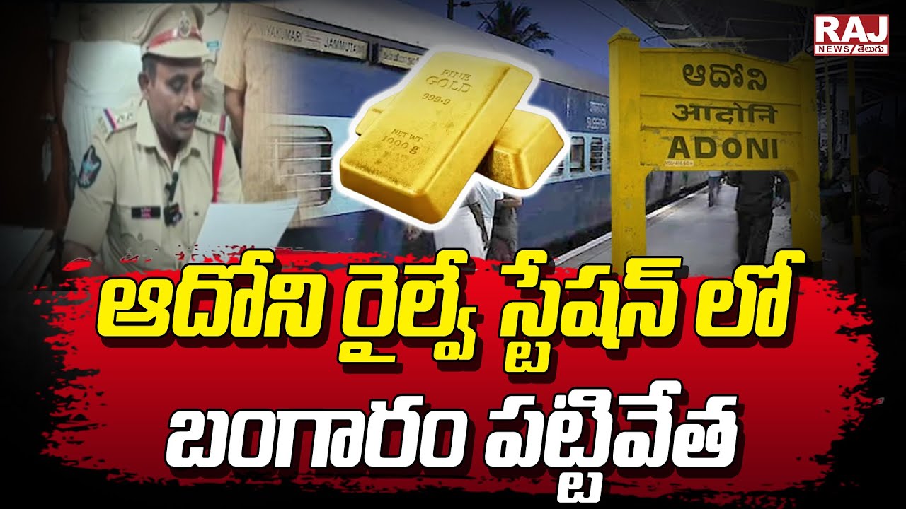 ఆదోని రైల్వే స్టేషన్ లో బంగారం పట్టివేత || Police Raids In Adoni ...