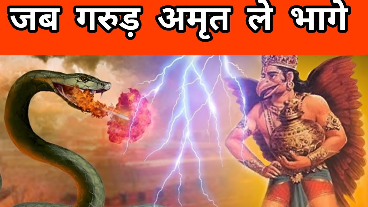 गरुड़ का अमृत लेकर आना और मां विनिता को दासत्व से मुक्त कराना॥ Garun ...