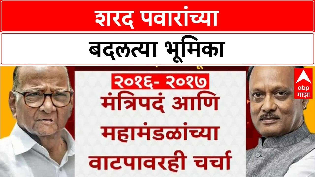 Sharad Pawar Political Stand : शरद पवारांच्या बदलत्या भूमिका - YouTube