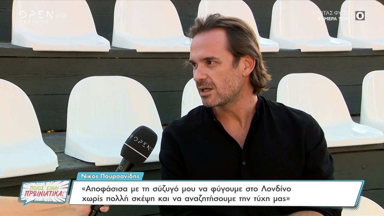 Νίκος Πουρσανίδης: Ο γιος μου είναι 8 ετών και μου στοιχίζει αν δεν τον ...