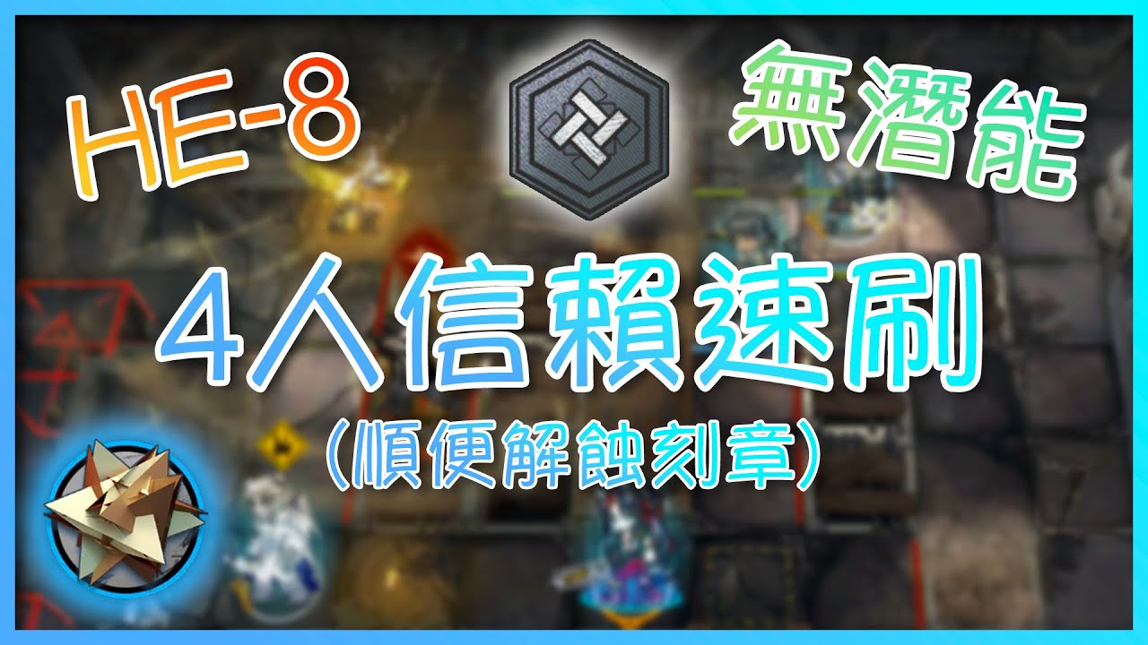 【Arknights】HE-8 4人信賴速刷，不需潛能，含蝕刻章 (無腦高配) - YouTube