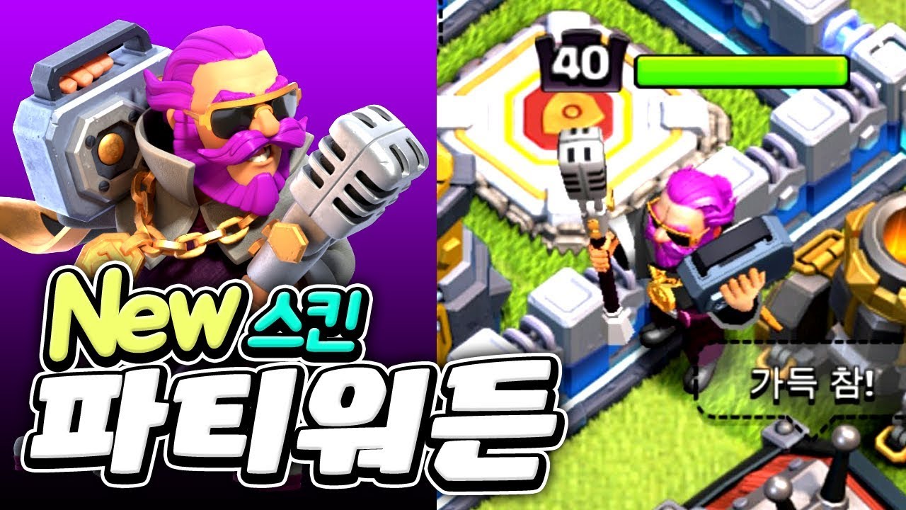 벌써 파티워든 획득? UNLOCKING Party Warden Skin : 클래시오브클랜 잠팅TV - YouTube