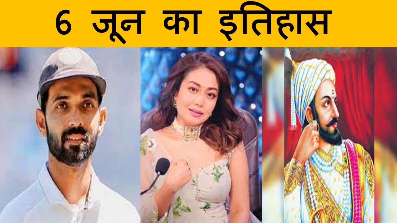 6 June History | aaj ka itihas I aaj ka itihaas |आज का इतिहास IToday ...