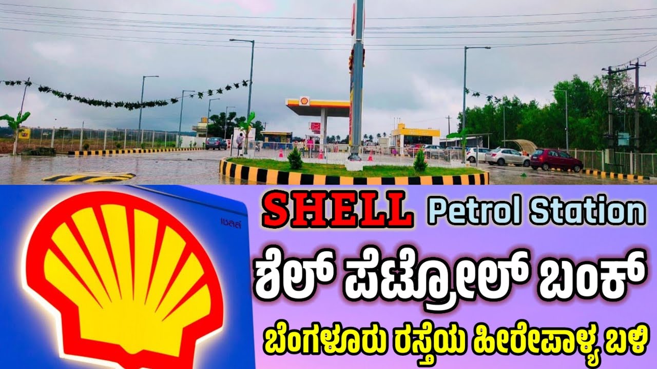 SHELL Petrol pump ಶೆಲ್ ಪೆಟ್ರೋಲ್ ಬಂಕ್ ಚಿಂತಾಮಣಿ-ಬೆಂಗಳೂರು ರಸ್ತೆಯ ಹೀರೇಪಾಳ್ಯ ...