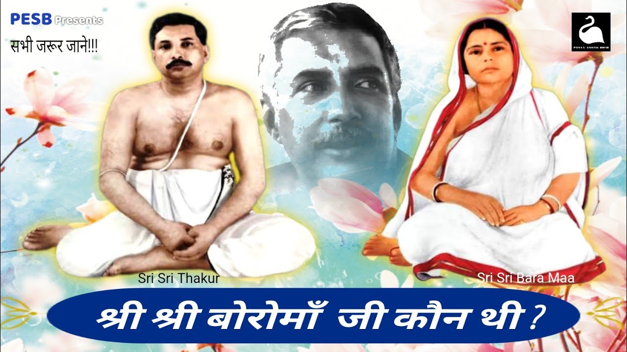 LIFE HISTORY OF JAGAJJANANI SREE SREE BARAMAA JI WITH SREE SREE THAKUR ...