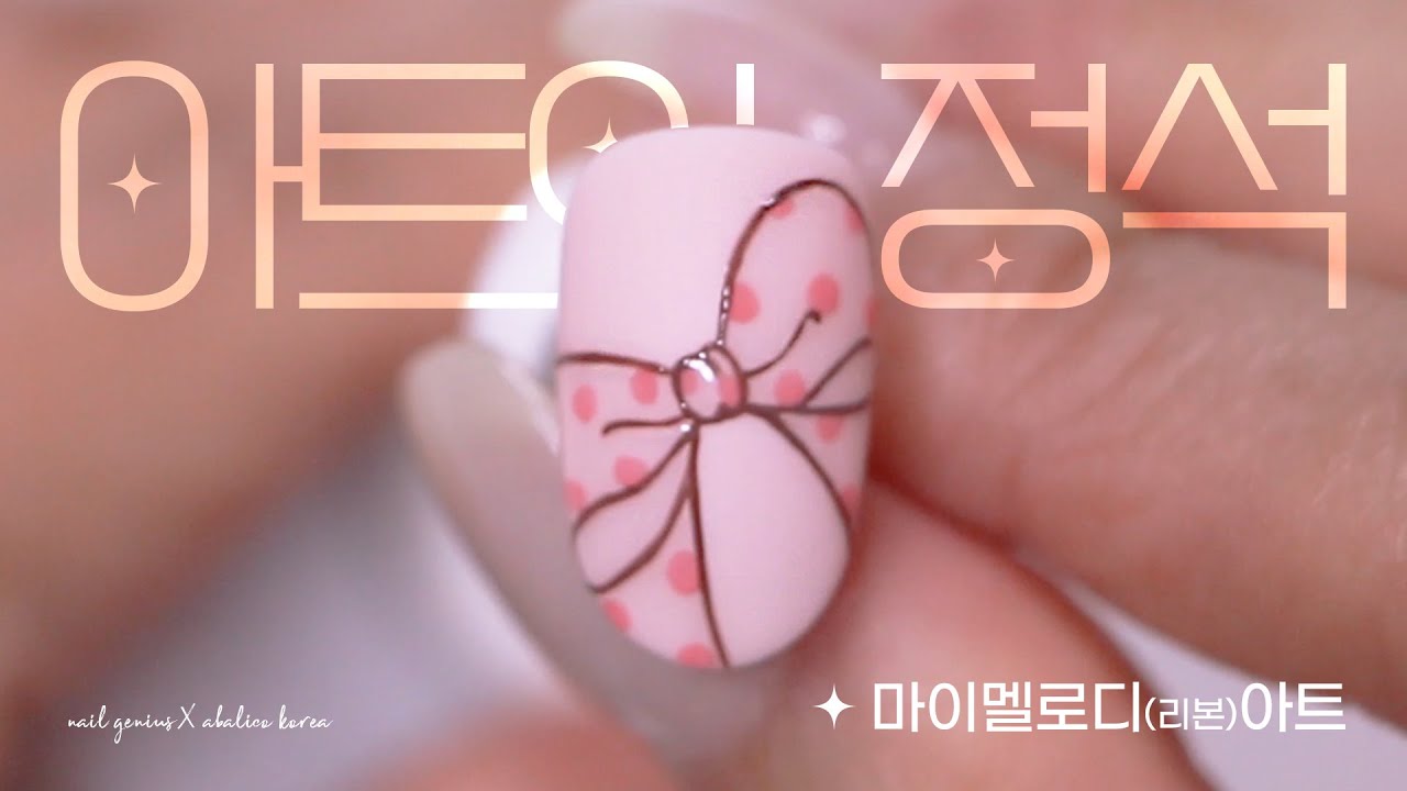 아트의 정석 러블리 핑크 마이멜로디 캐릭터 아트2탄리본💕셀프네일 젤네일 캐릭터네일 리본 셀프젤네일