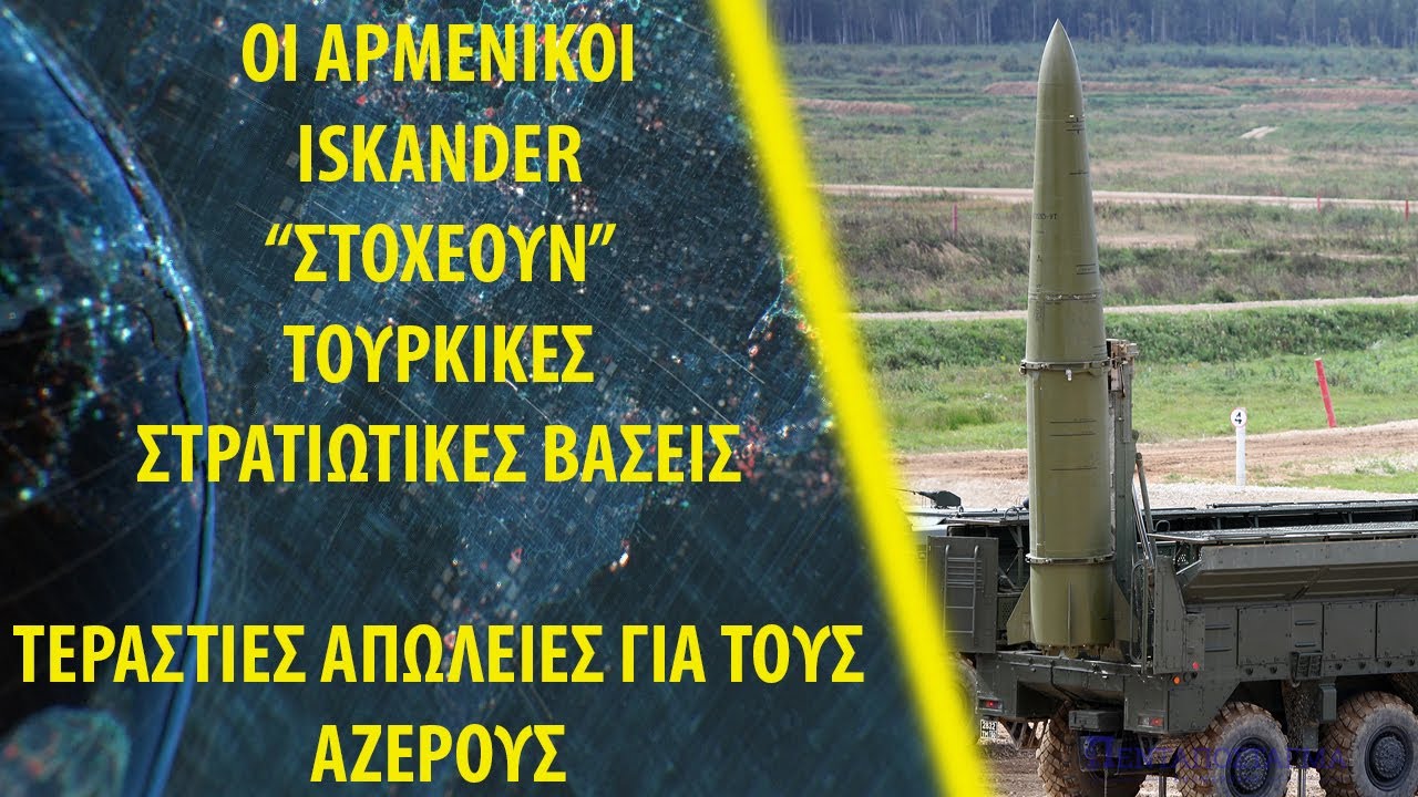 Iskander "στοχεύουν" τουρκικές στρατιωτικές βάσεις - Τεράστιες απώλειες ...