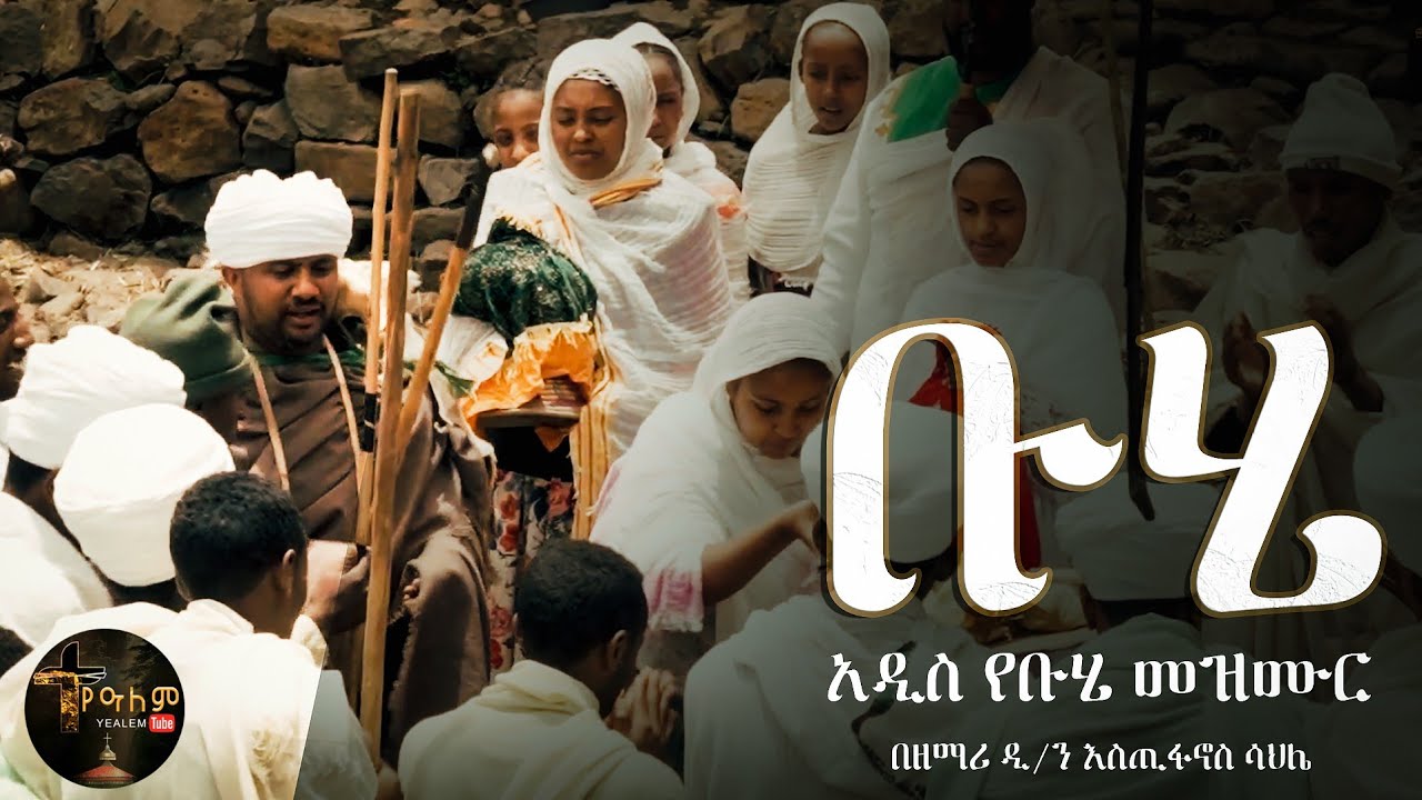 ቡሄ ቡሄ በሉ (buhe buhe belu) በዘማሪ እስጢፋኖስ ሳህሌ#buhe#mezmur#Orthodox - YouTube