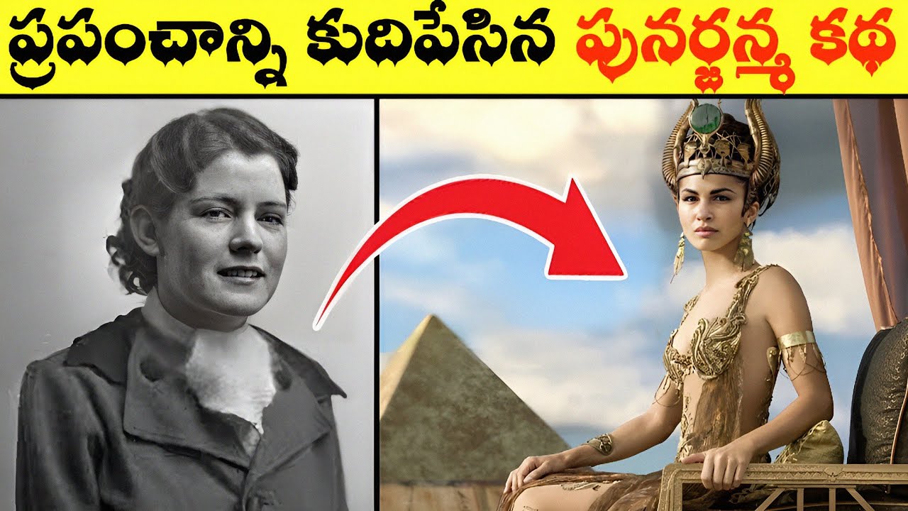 ప్రపంచాన్ని కుదిపేసిన పునర్జన్మ కథ|recarnation of Egyptian girl Dorothy ...