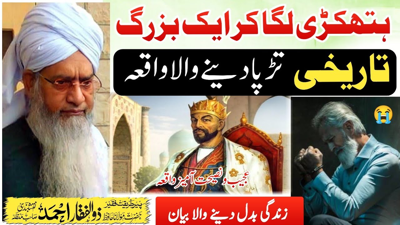 An old man story 💔|| Peer Zulfiqar Ahmad Naqshbandi Bayan | New bayan ...