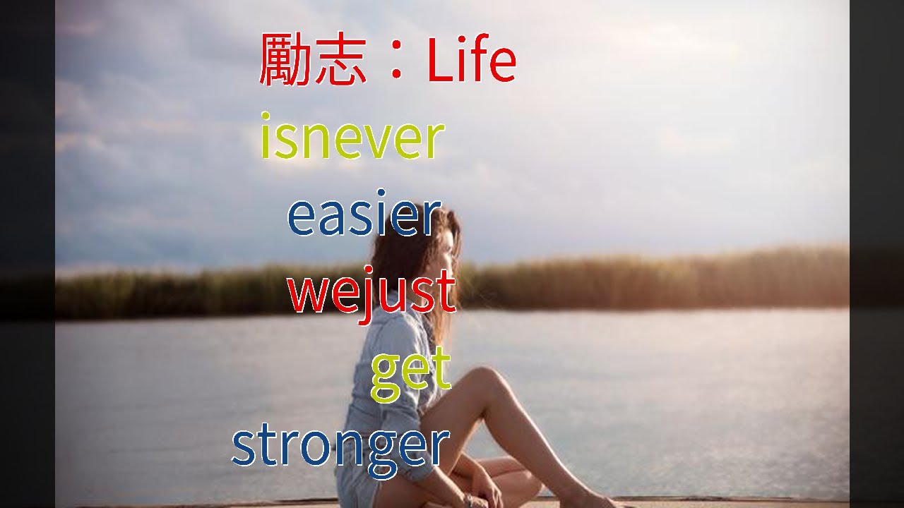 勵志：Life，is，never，easier,，we，just，get，stronger - YouTube