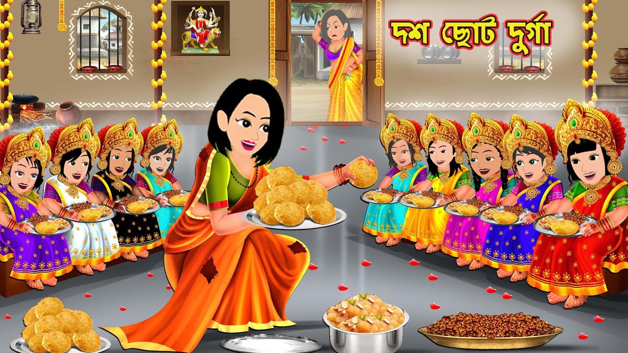 দশ ছোট দুর্গা Dosh Choto Durga | Dui Sashuri Jhogra | Cartoon Bangla ...