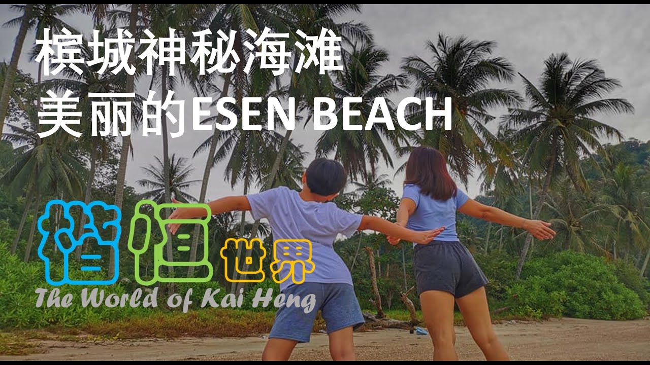 ESEN Beach Penang, hidden paradise. 槟城神秘海滩 | 楷恒世界 - YouTube