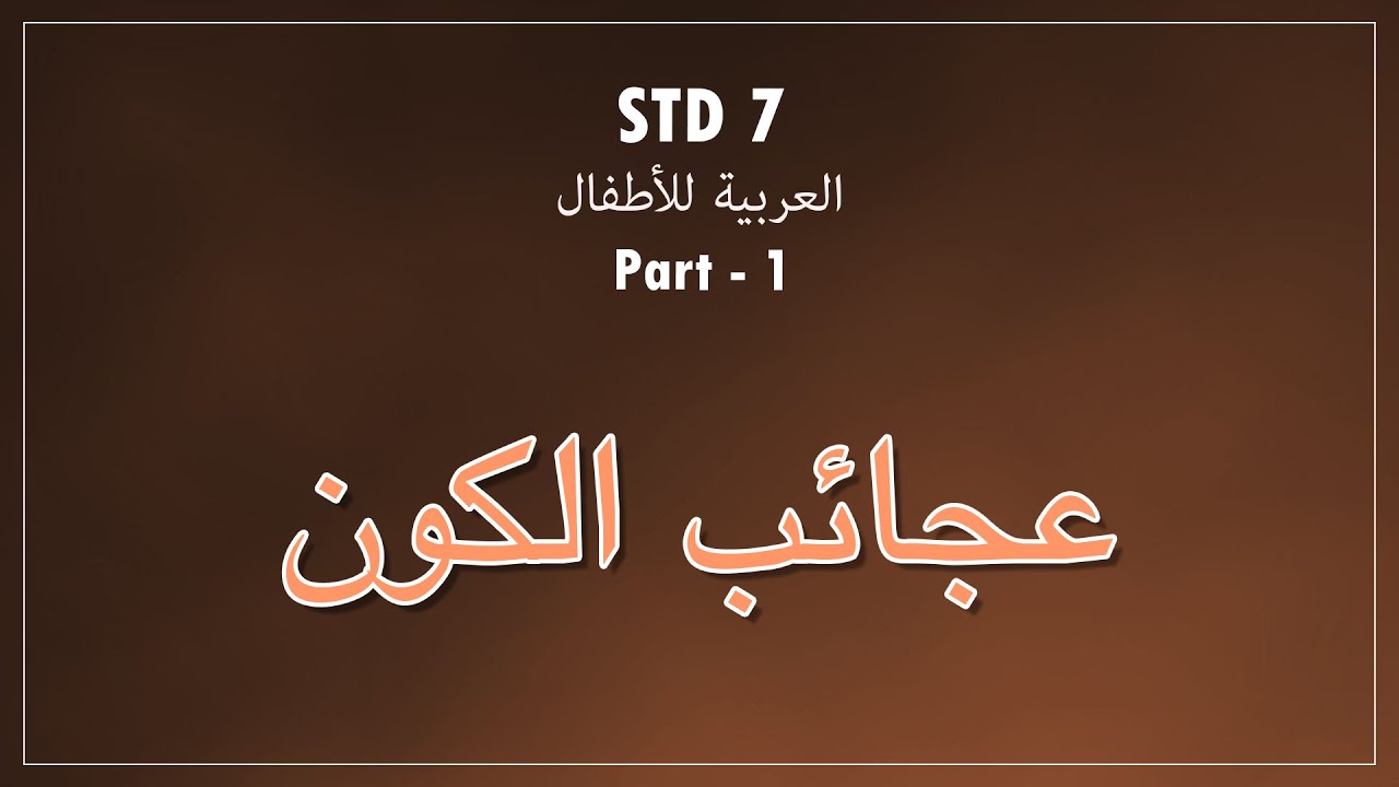 STD 7 | Arabic | Part 1 | عجائب الكون - YouTube
