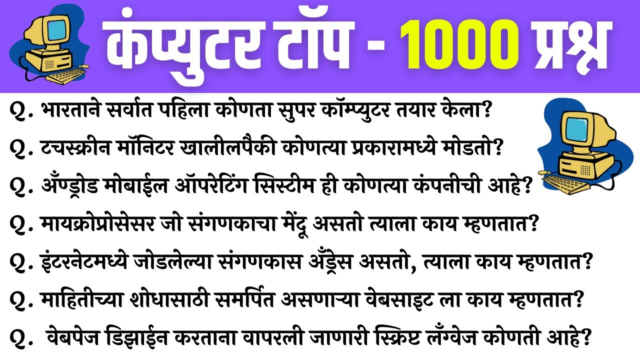 computer questions in marathi | MPSC main Exam Computer Questions ...