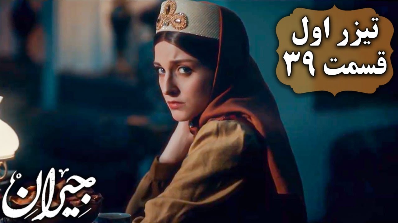 سریال جیران - قسمت 39 - تیزر 1 | Serial Jeyran - Part 39 - Teaser 1 - YouTube