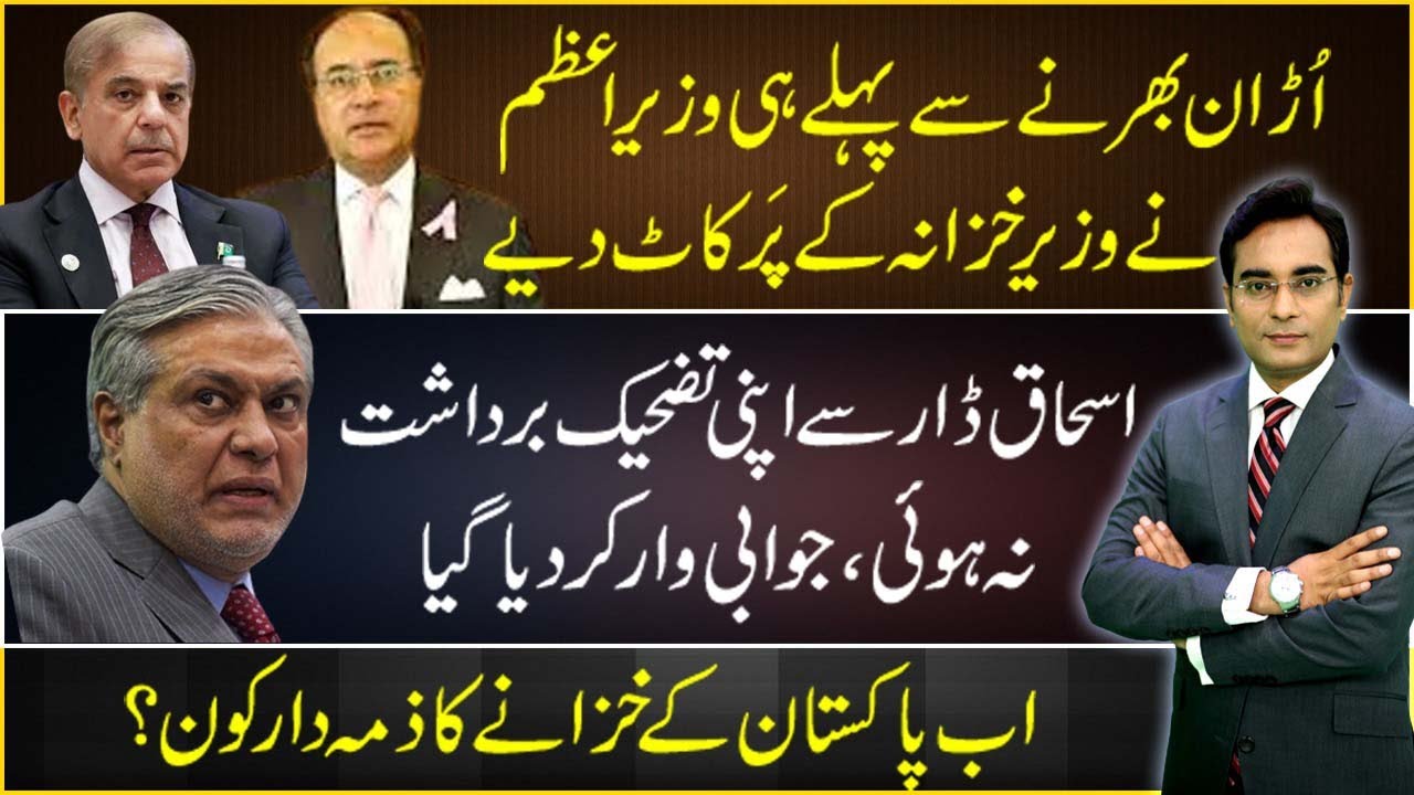PM clips finance minister’s wings | Asad Ullah Khan - YouTube