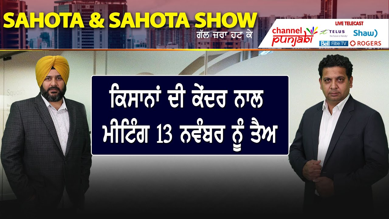 ਕਿਸਾਨਾਂ ਦੀ ਕੇਂਦਰ ਨਾਲ ਮੀਟਿੰਗ 13 ਨਵੰਬਰ ਨੂੰ ਤੈਅ | Sahota and Sahota Show ...