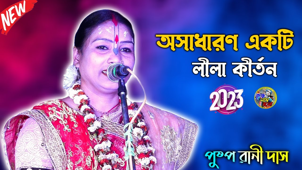 Pushpa Rani Das Kirtan 2023 \ অসাধারণ একটি লীলা কীর্তন \পুষ্প রানী দাস ...